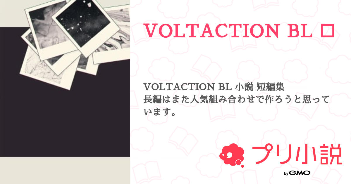 VOLTACTION BL 🔞 - 全4話 【連載中】（ぽっぷこーん 🍿さんの小説） | 無料スマホ夢小説ならプリ小説 byGMO